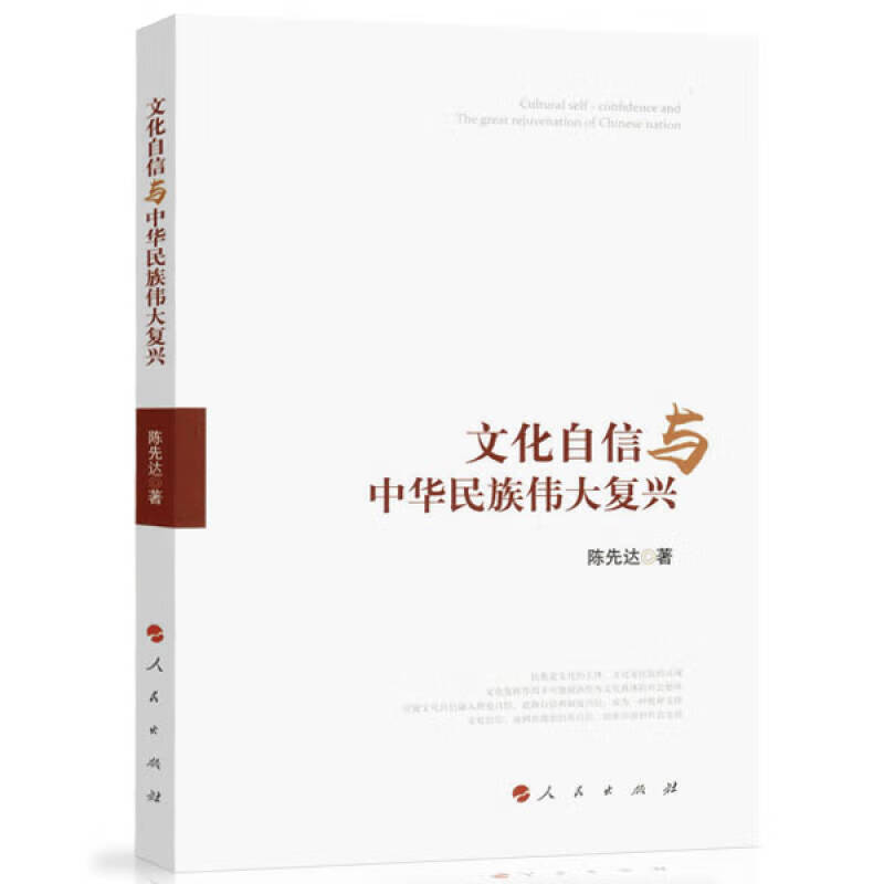 文化自信与中华民族伟大复兴【好书】