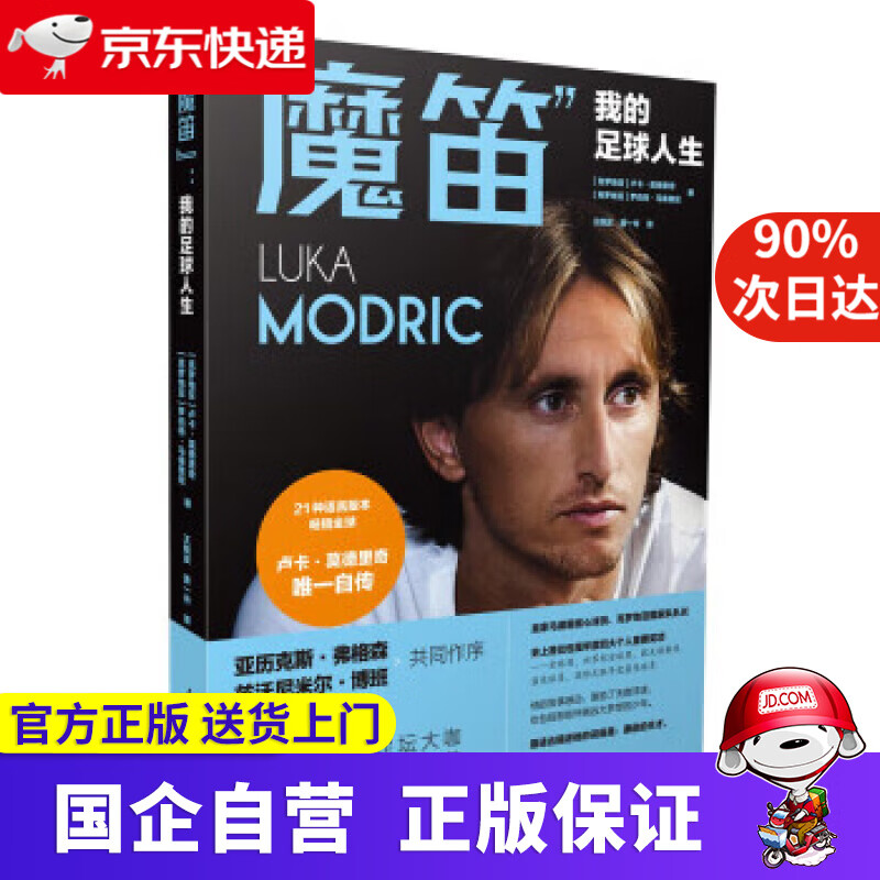 “魔笛”：我的足球人生 [克罗]卢卡·莫德里奇,[克罗]罗伯特·马泰奥尼著,王晓波,黄一舟 译