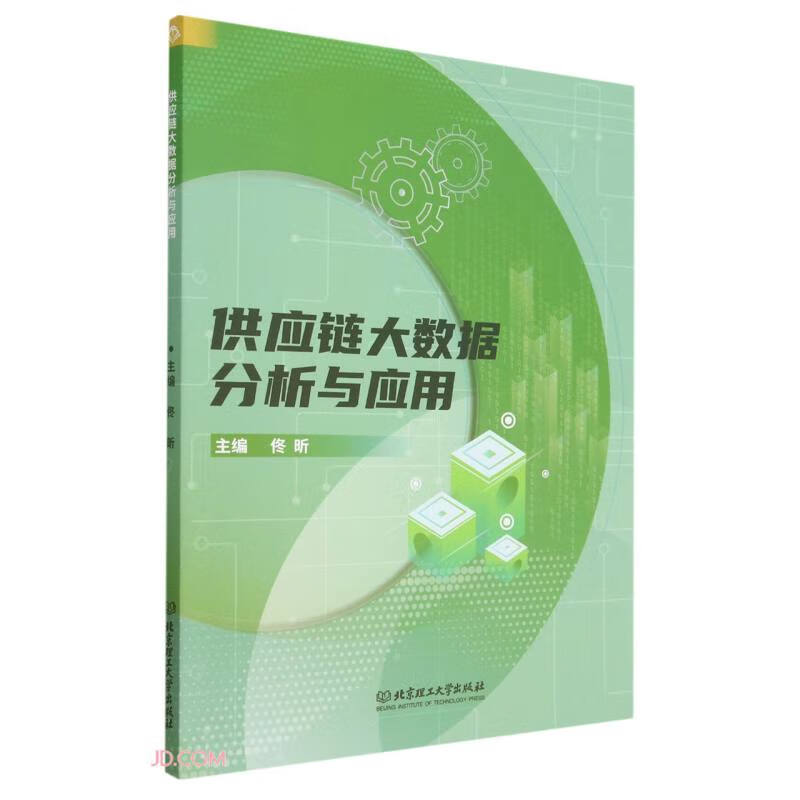 供应链大数据分析与应用9787576318234