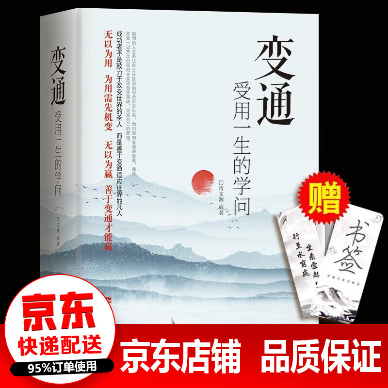 速发 变通 每天懂一点人情世故 会说话会做人你就赢了 善于变通成大事者的生存与竞争哲学为人处世做个圆滑的老实人 变通 单本 赠书签