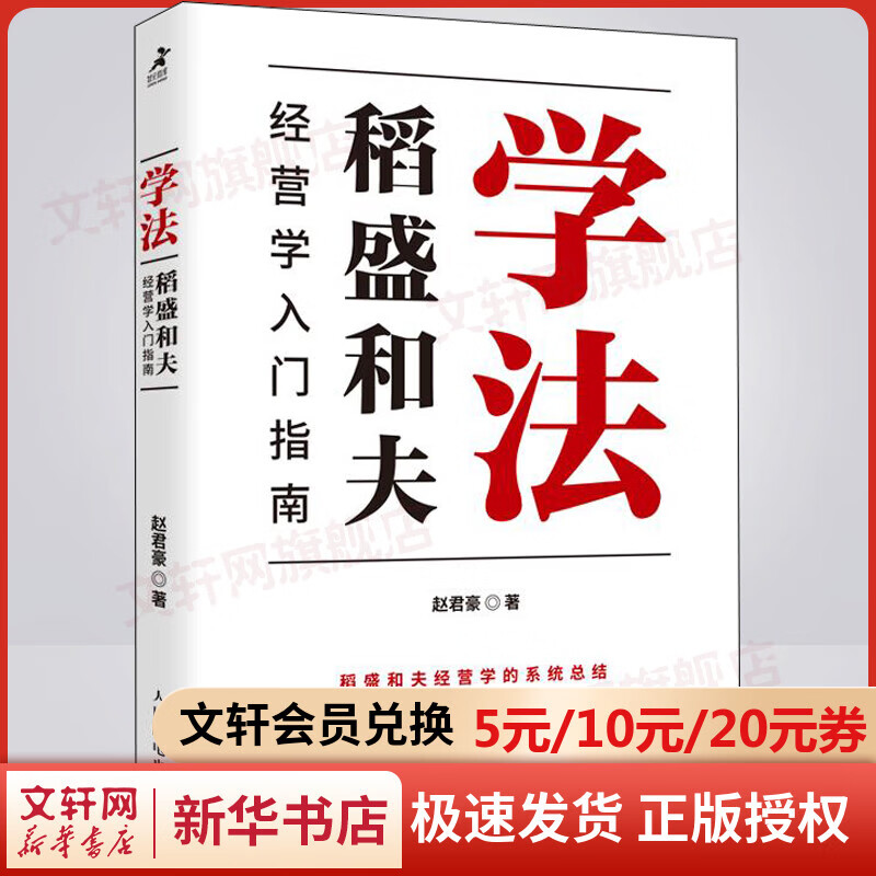 学法 稻盛和夫经营学入门指南 图书