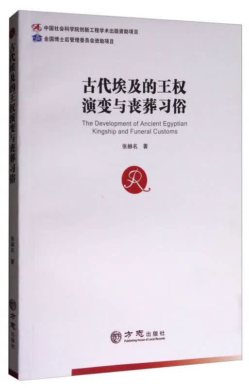 【书】古代埃及的王权演变与丧葬习俗