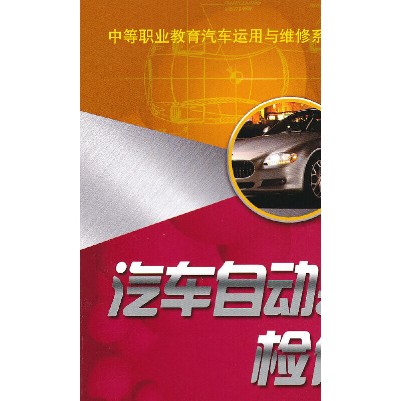 汽车自动变速器检修（中等职业教育汽车运用与维修系列教材）