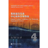 数据通信设备中心液体冷却指南【放心选购】