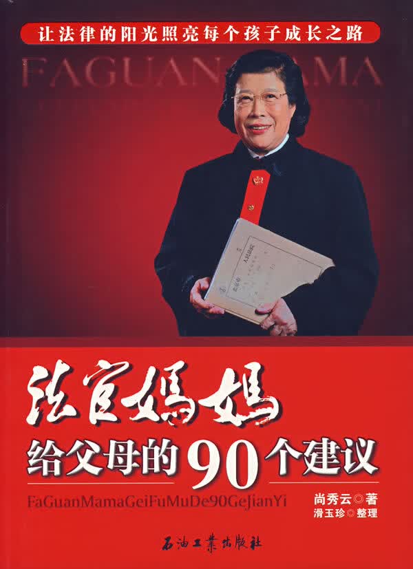 法官妈妈给父母的90个建议