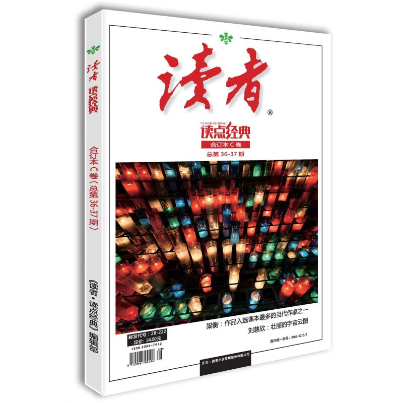 读者 读点经典C卷36-37期 读者校园期刊杂志初高中生作文素材