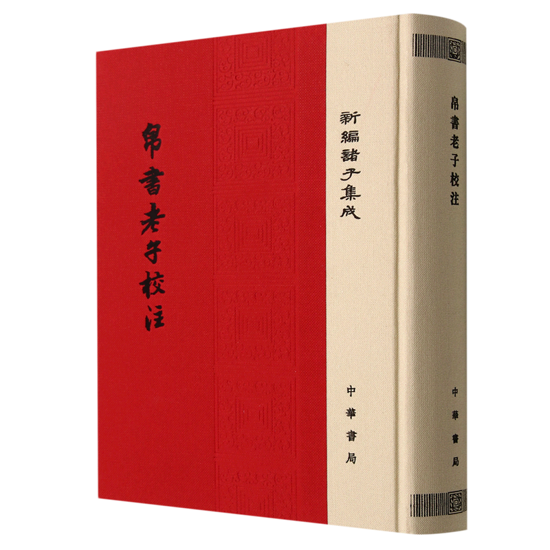 帛书老子校注(精)/新编诸子集成