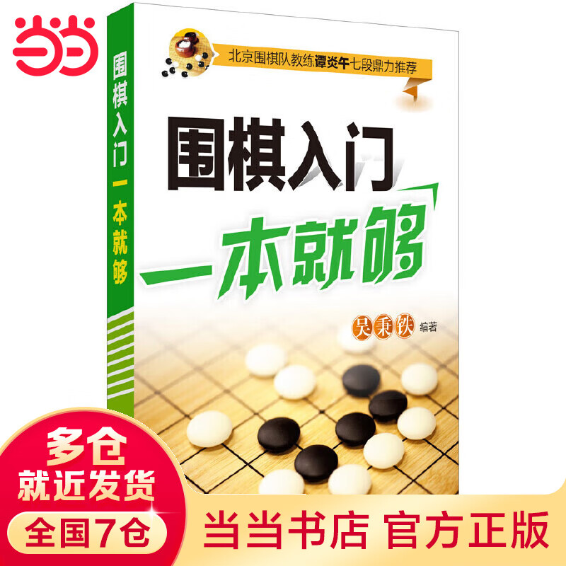 围棋入门一本就够