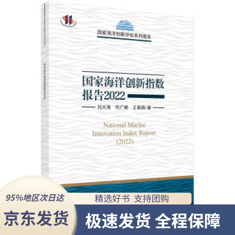 【 京东配送 支持团购】国家海洋创新指数报告2022