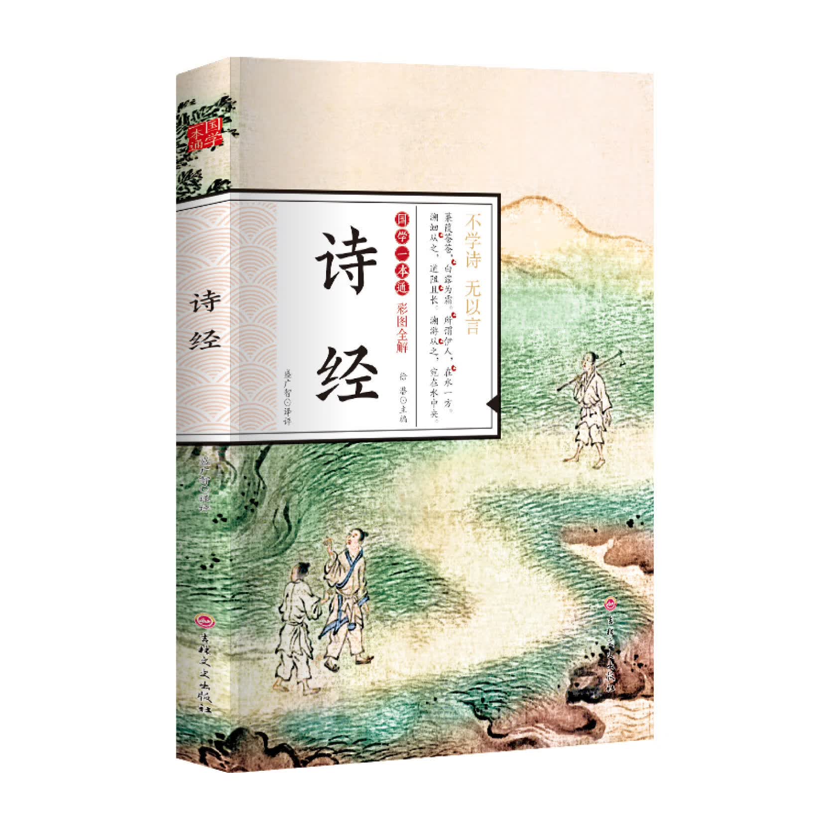 诗经国学一本通彩图全解原著无删减文白对照经典 诗经【大开本】彩图 无规格