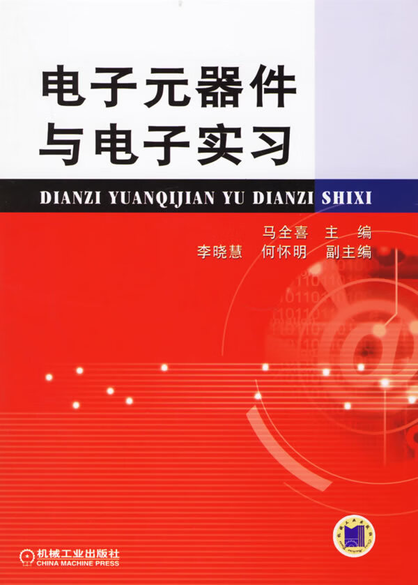 电子元器件与电子实习 马全喜【，放心购买】
