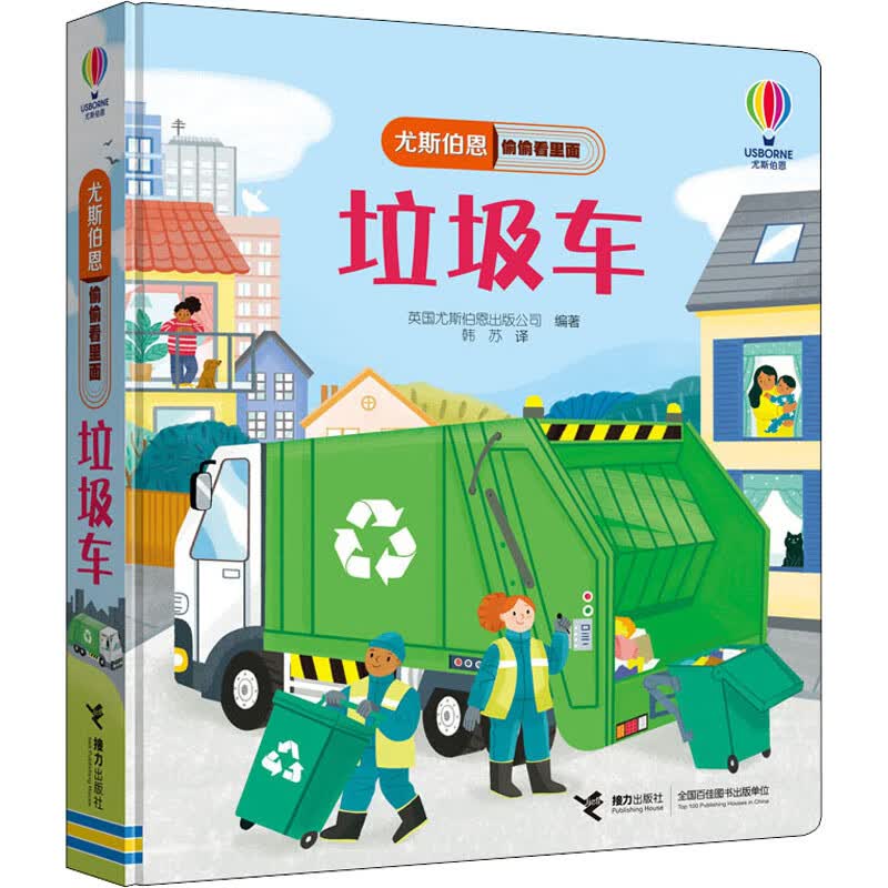 尤斯伯恩偷偷看里面 垃圾车