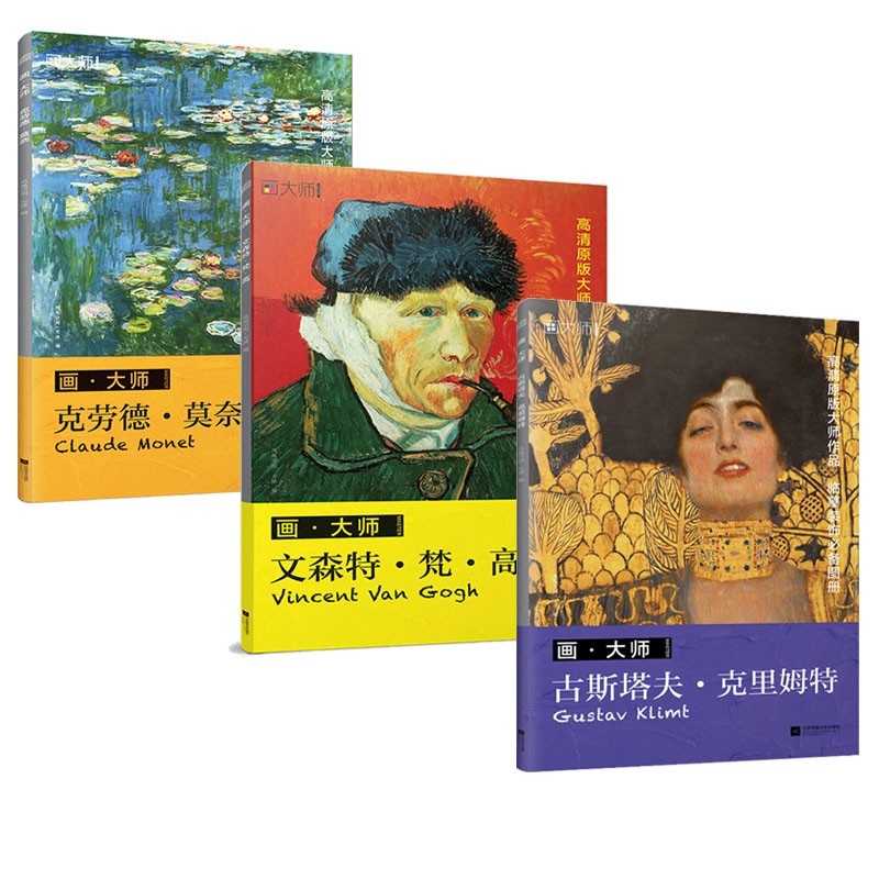 3册 画大师系列 文森特梵高+克劳德莫奈+古斯塔夫克里姆特 名家画集油画入门美术老师学生用书临摹油画