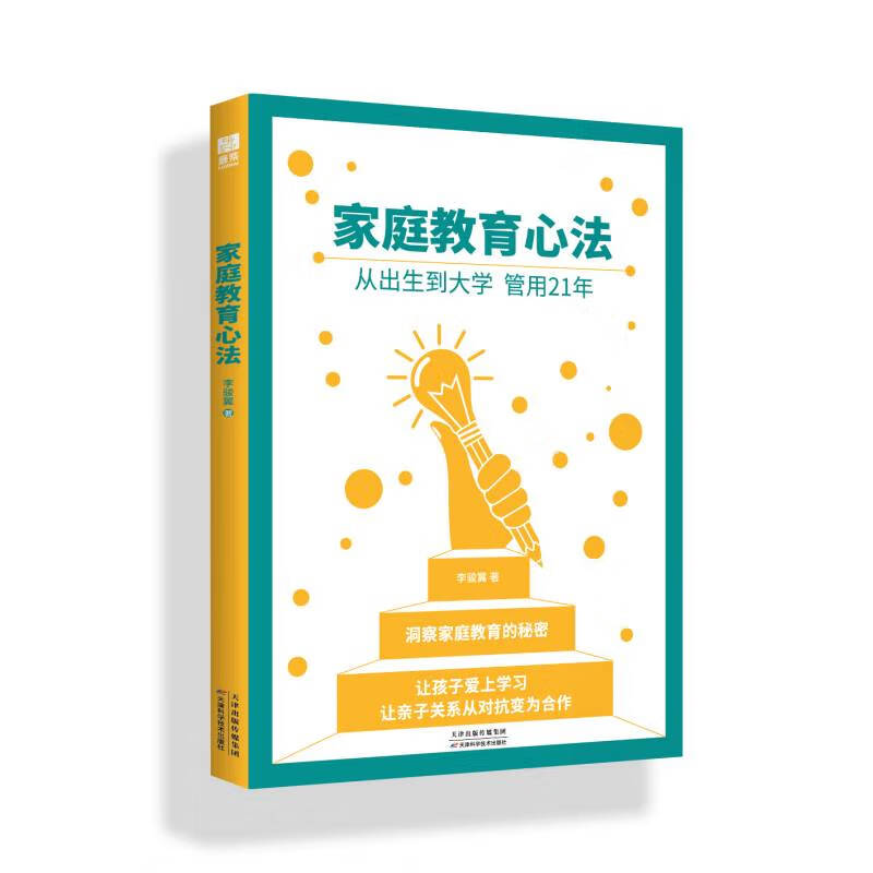 家庭教育心法从出生到大学管用21年让厌学的孩子爱上学习让亲子关系从对抗变为合作李骏翼著 家庭教育心法