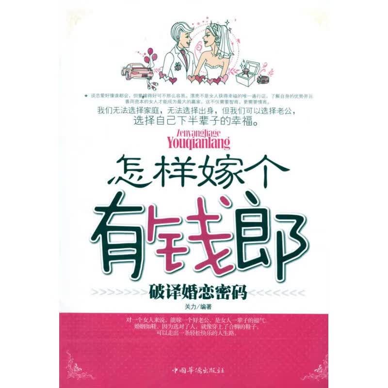 怎样嫁个有钱郎-破译婚恋密码