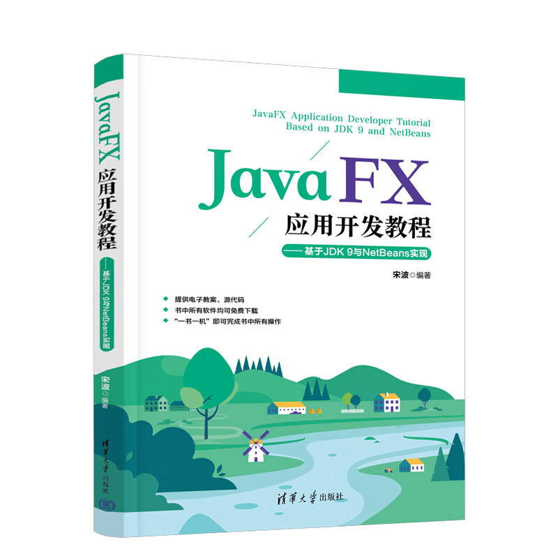 JavaFX应用开发教程——基于JDK9与NetBeans实现 图书