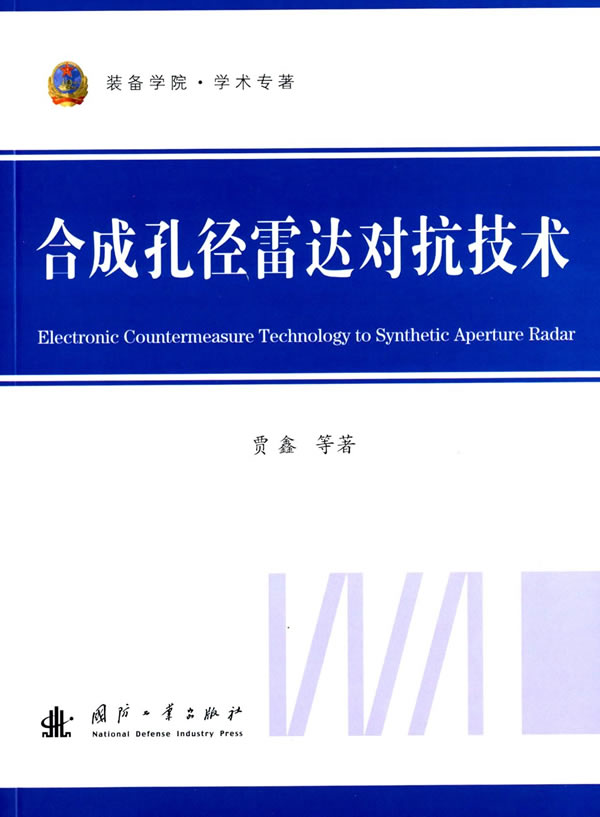 合成孔径雷达对抗技术【现货】