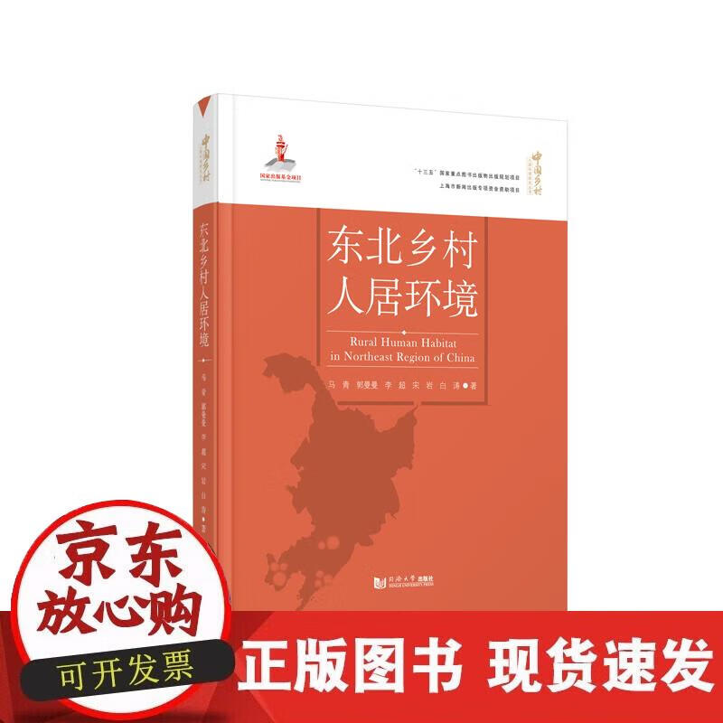 【现货】东北乡村人居环境
