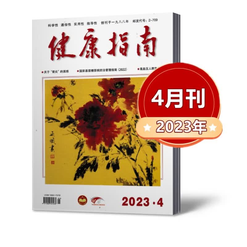 健康指南杂志2023年1/2/3/4/5月+2022年5-12月+2021年+2020年 2023年4月刊
