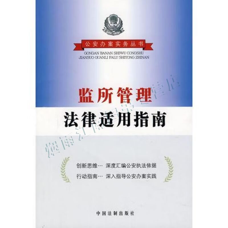 监所管理法律适用指南【上新】