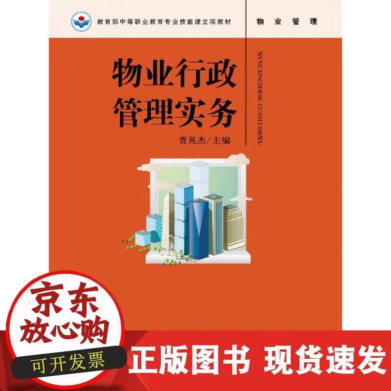 【现货】物业行政管理实务