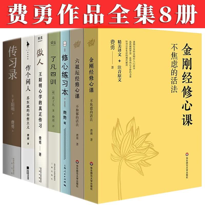 费勇全集8册【可随意选择购买】了凡四训+金刚经+六祖坛经佛学修心课练习本+作个闲人苏东坡的治愈主义+传习录做人王阳明心学的真正传习不焦虑不抑郁的活法 费勇全集8册