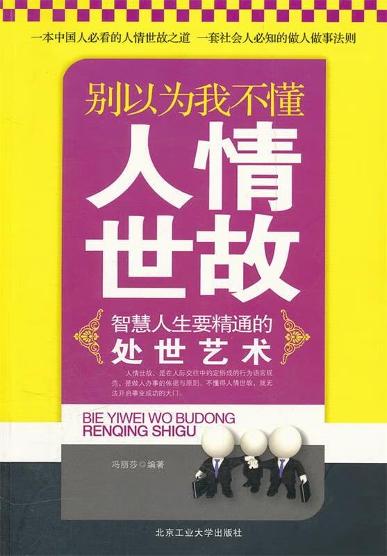 别以为我不懂人情世故