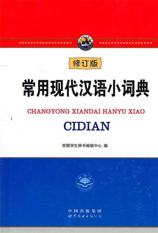常用现代汉语小词典