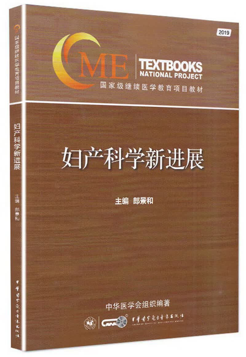 妇产科学新进展9787830051914