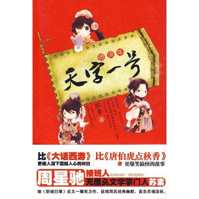 锁流年·天字一号 苏素著【书】