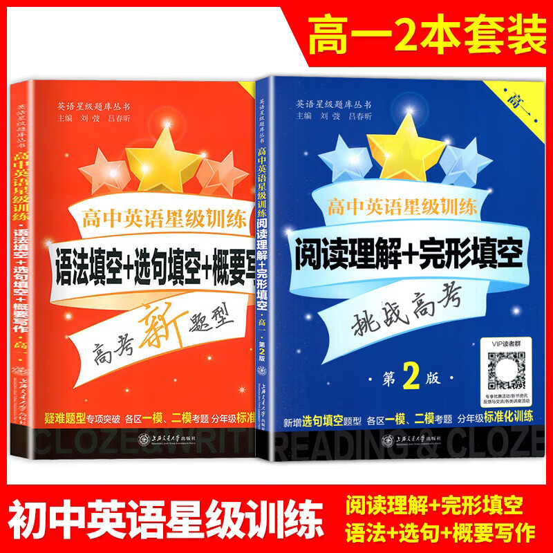 【可选】高中英语星级训练 高一 阅读理解+完形填空+增强版+听力+语法填空选句填空概要写作 上海交通大学出版社 阅读理解+语法填空【2本】