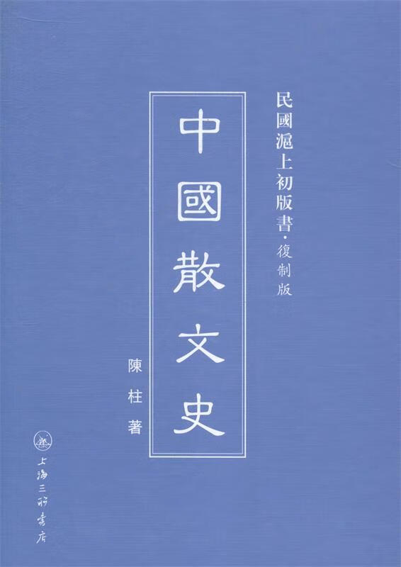 中国散文史