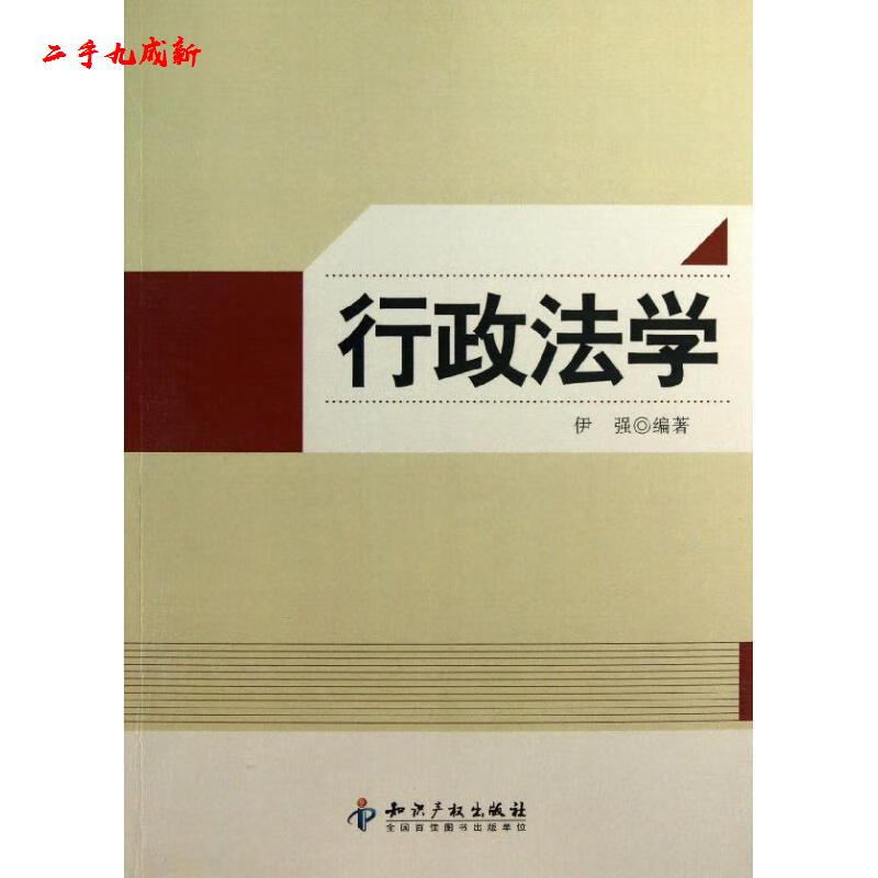 行政法学 伊强 知识产权出版社 9787513017664