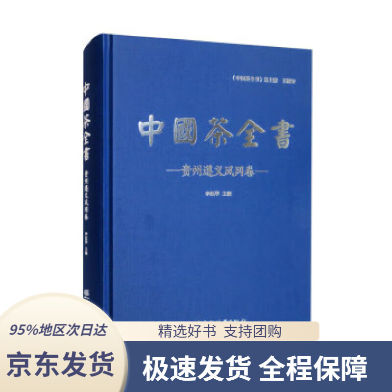 【 京东配送 支持团购】中国茶全书（贵州遵义凤冈卷）