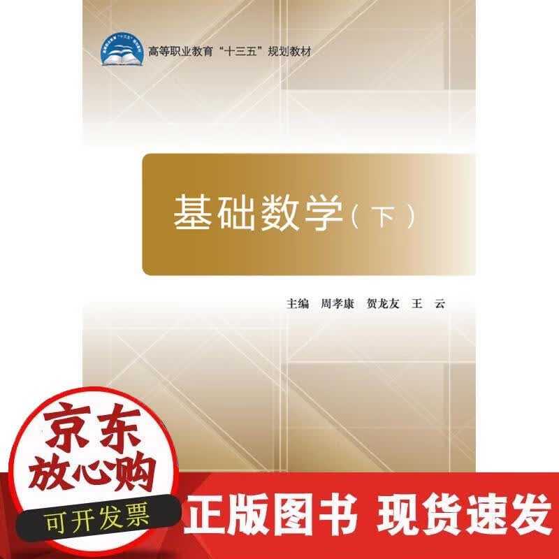 【现货】基础数学（下）