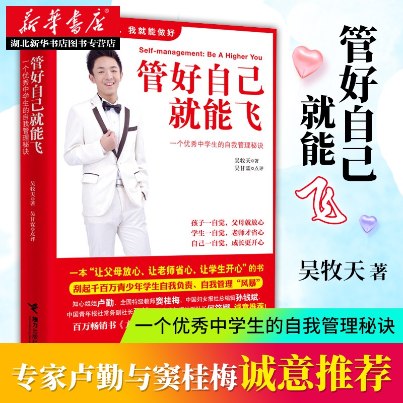 管好自己就能飞吴牧天著国内外重点大学尖子生 6-15岁中小学生课外阅读成长励志故事书书