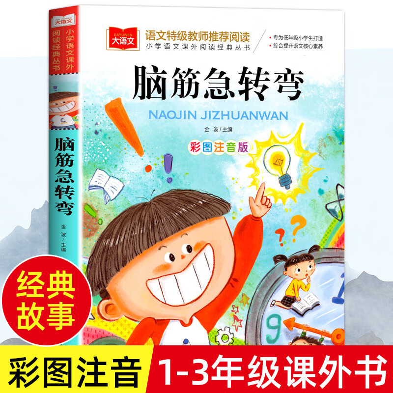 一园青菜成了精 彩图注音版 儿童文学 快乐读书吧 课外阅读书世界经典文学少儿名著童话故事书 大语文系列 小 【彩图注音版】脑筋急转弯