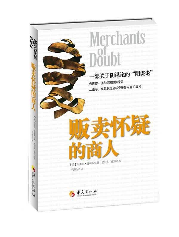 贩卖怀疑的商人奥利斯克斯等华夏出版社9787508071480 科普读物书籍