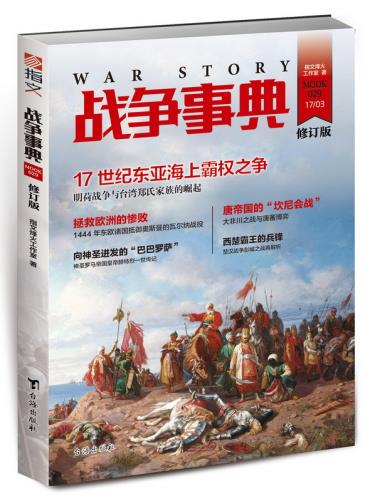 战争事典029 指文烽火工作室