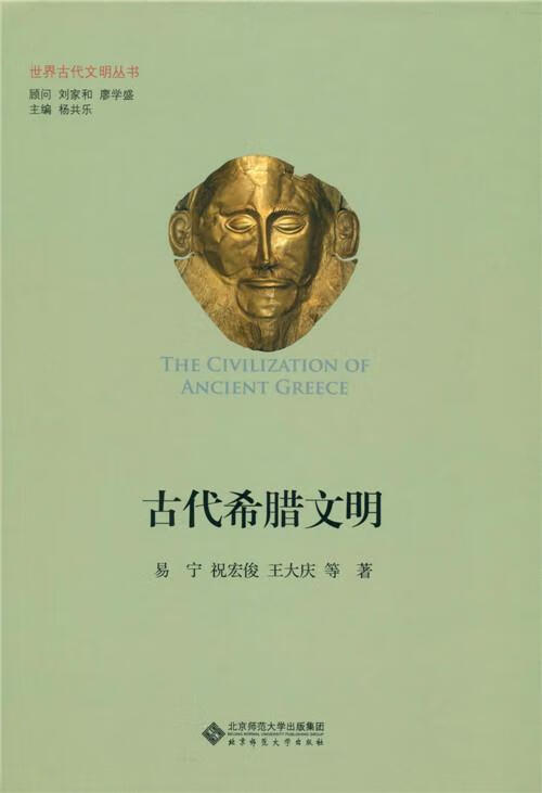 古代希腊文明 易宁【书】