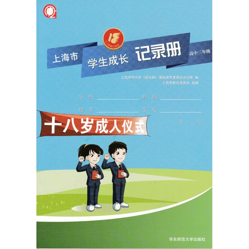 绝对现货速发上海市学生成长记录册高中三年级高三2018/2019