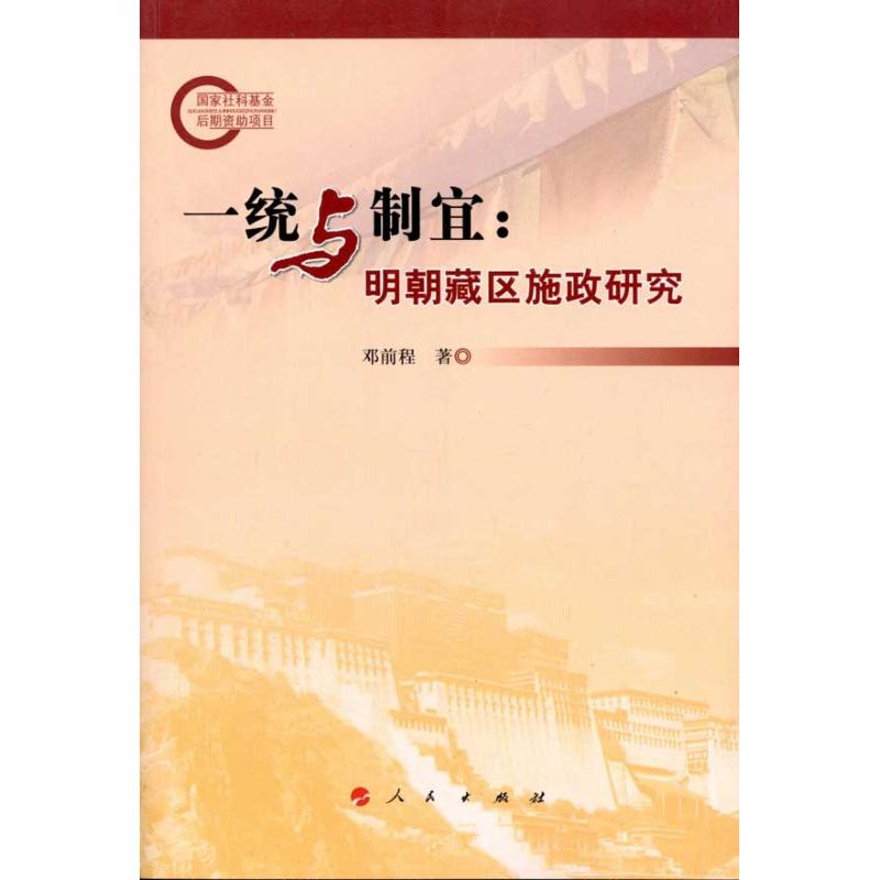 一统与制宜:明朝藏区施政研究