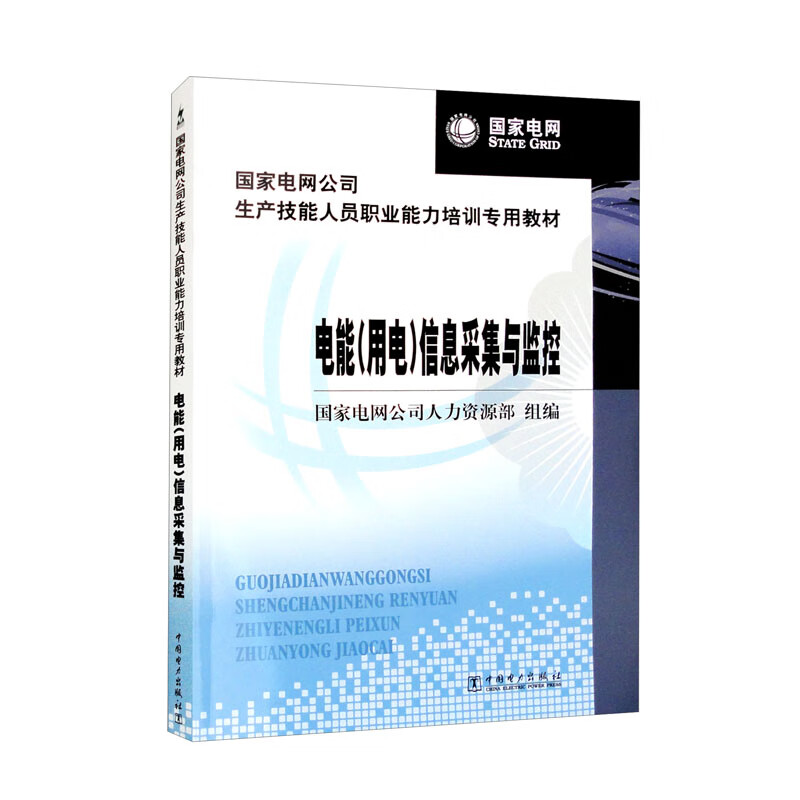 国家电网公司生产技能人员职业能力培训专用教材：电能(用电）信息采集与监控