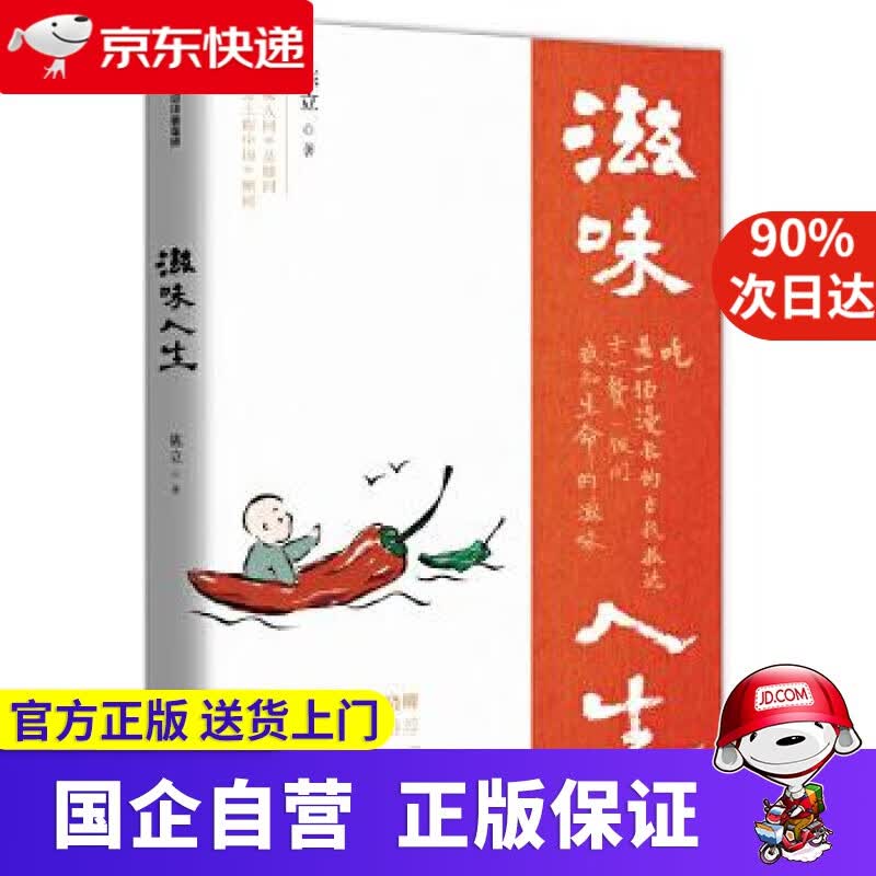 滋味人生 《风味人间》总顾问 陈立著 陈晓卿 中信出版社 陈立 中信出版社