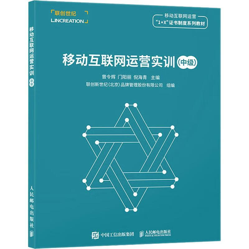 全新现货 移动互联网运营实训:中级 9787115589811 曾令辉 人民邮电出版社 管理