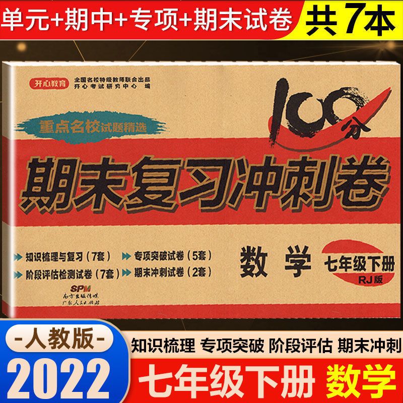 2023全套7册 七年级下册语文数学英语试卷 人教部编版人教教版 初中黄冈期末复习100分7初一辅导资料同步练习题练习册综合测试卷必刷题 数学-人教版