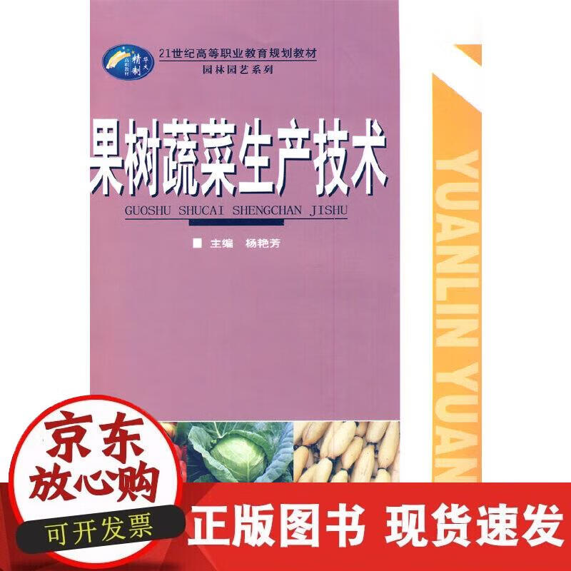 【现货】果树蔬菜生产技术
