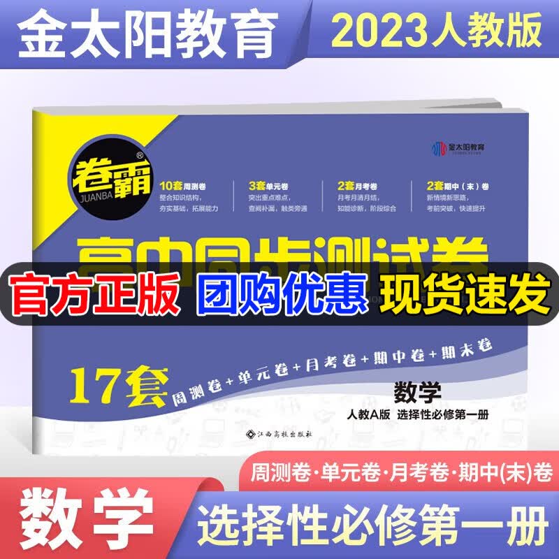 科目自选2023新教材卷霸高中同步测试卷子语文数学英语物理化学生物选择性必修上下册第一二册高二教辅资料人教版金太阳教育练习册 【高二】数学选择性必修第一册 人教A版