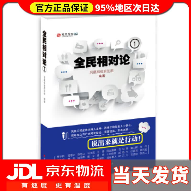 凤凰网时政评论：全民相对论1 凤凰视频原创部 著
