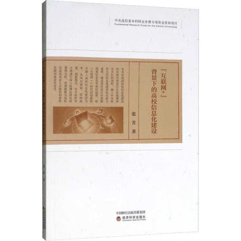 全新现货 “互联网+”背景下的高校信息化建设 9787521800265 张芳 经济科学出版社 金
